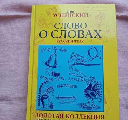 Лев Успенский "Слово о словах" новая книга