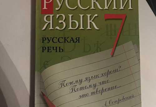 Русский. Русская речь, 7 кл, Дрофа, Никитина