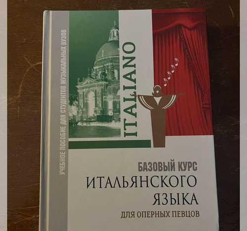 Базовый курс итальянского языка для оперных певцов