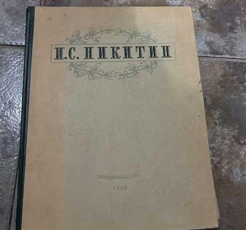 И.С. Никитин Избранные сочинения 1949 год