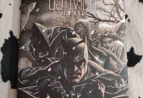 Бэтмен Ноэль + комикс в подарок