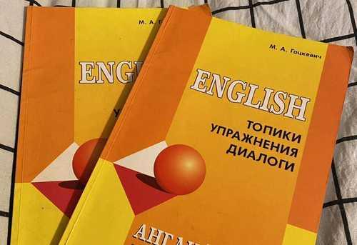 Учебники Голицинский и Гацкевич Англиский