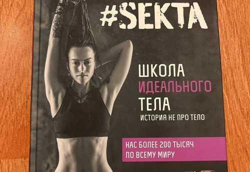 Книга Школа идеального тела Sekta Ольга Маркес