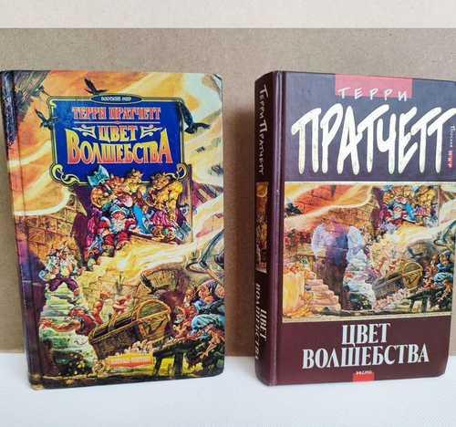 Книги Терри Пратчетт Цвет Волшебства 2 книги