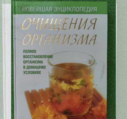 Книга Энциклопедия очищения организма