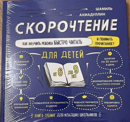 Книга скорочтение Шамиль Ахмадуллин