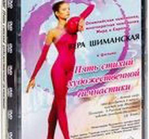 DVD диск "Пять стихий художественной гимнастики"