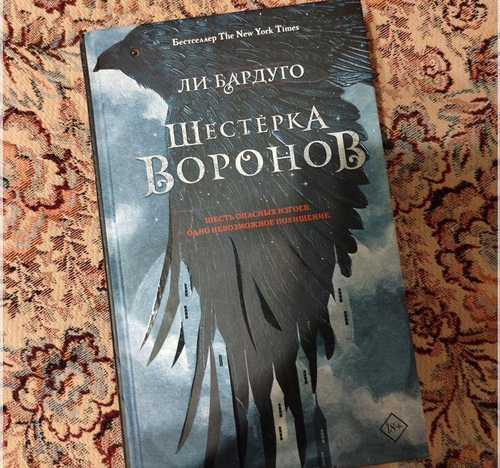 Книга Шестерка Воронов (продано)