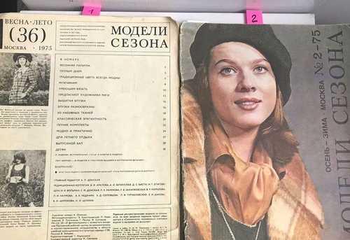 Журналы мод СССР - Модели сезона