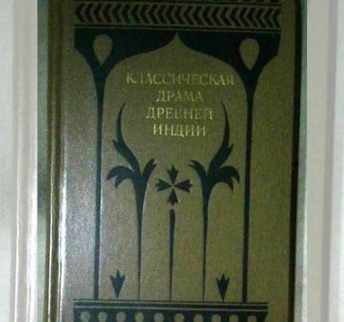 Классическая драма древней Индии. Сборник