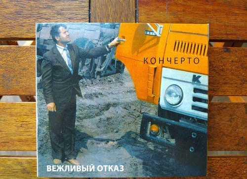 Вежливый Отказ - Кончерто