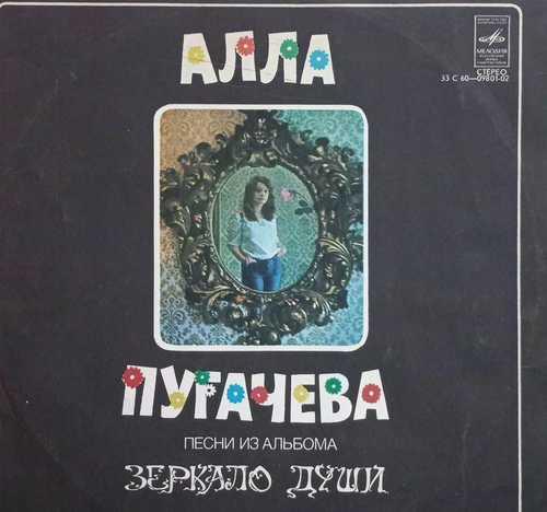 Алла Пугачева / Песни Из Альбома Зеркало Души (LP)