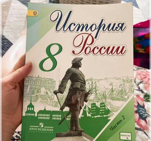 Учебник История России 8 класс 2 часть