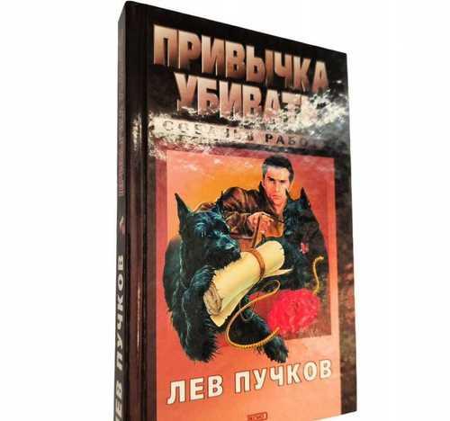 Пучков Лев "Привычка убивать". 2000 г