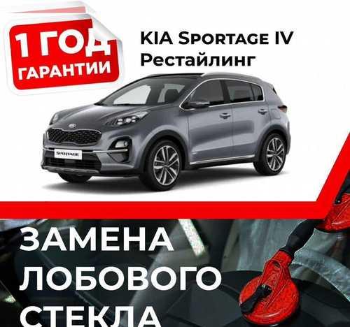 Лобовое стекло KIA Sportage IV Рест