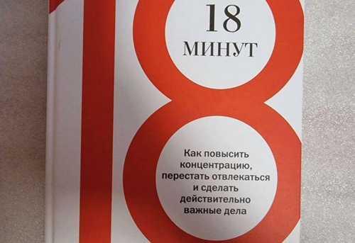 Книга: 18 минут