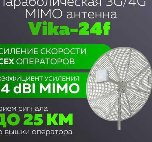 Параболическая 3G 4G Антенна vika 24 mimo