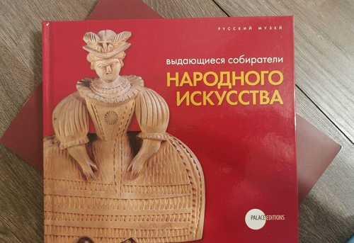 Книга выдающиеся собиратели народного искусства