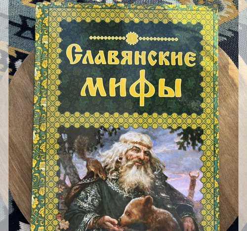 Славянские мифы Иллюстрированная книга