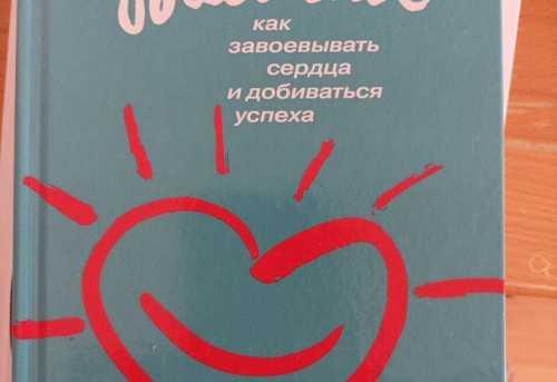 Сила обаяния. Брайан Трейси, Рон Арден