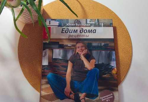 Книга Юлия Высоцкая Едим дома рецепты 2011 г