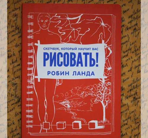 Робин Ланда: Скетчбук, который научит вас рисовать