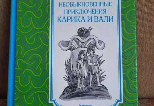 Я.Ларри "Необыкновенные приключения Карика и Вали"