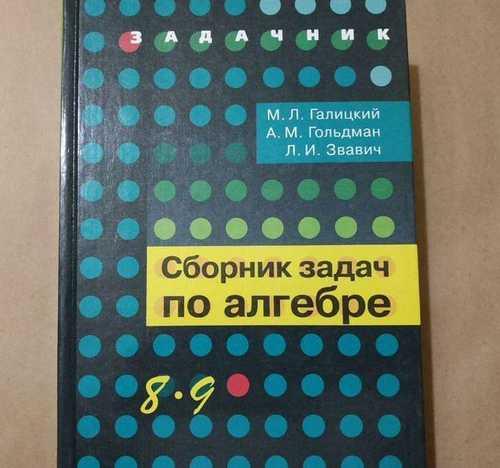 Сборник задач по алгебре 8-9 класс. М. Л. Галицкий