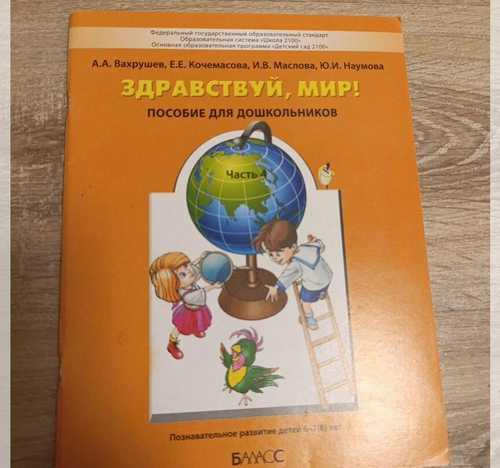 Здравствуй, мир. Ч. 4, для детей 6-7 лет/Вахрушев