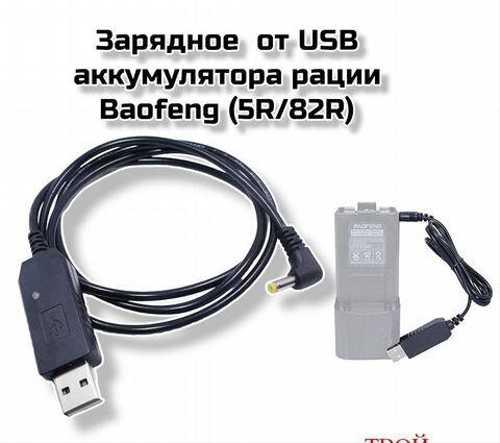 Кабель заряда акб Baofeng UV-5R/UV-82 (USB)