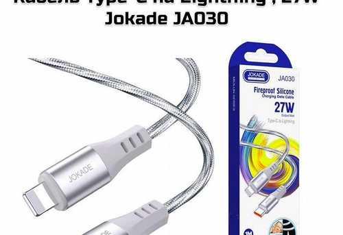 Кабель Type-C на Lightning, 27W Jokade JA030 (Сере