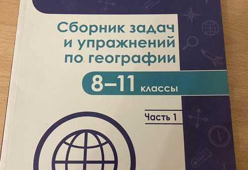 Сборник упражнений по географии 8-11 класс