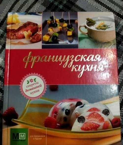 Кулинарная книга "Французская кухня"