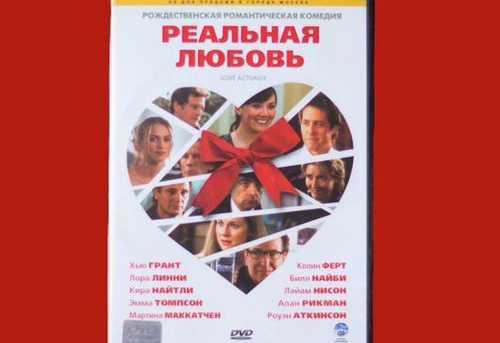 Реальная любовь Love Actually двд фильм