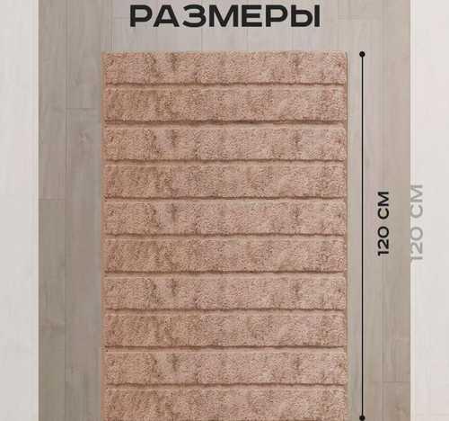 Коврик для пола, ванной, противоскользящий 120*60