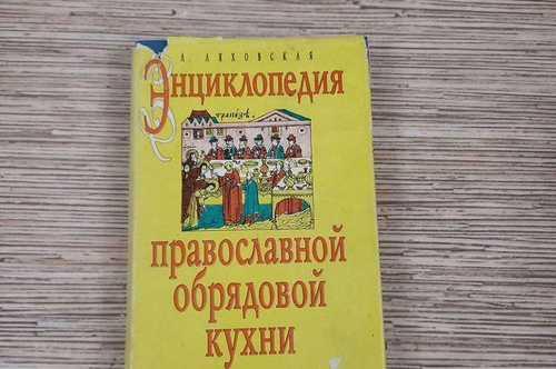 Книга Энциклопедия православной обрядовой кухни