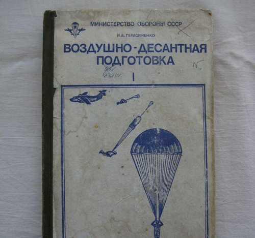 Воздушно десантная подготовка. вдв
