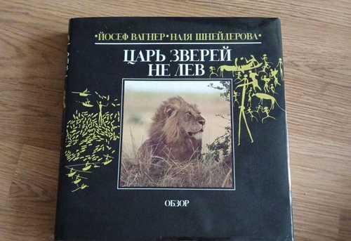 Царь зверей не Лев. Книга