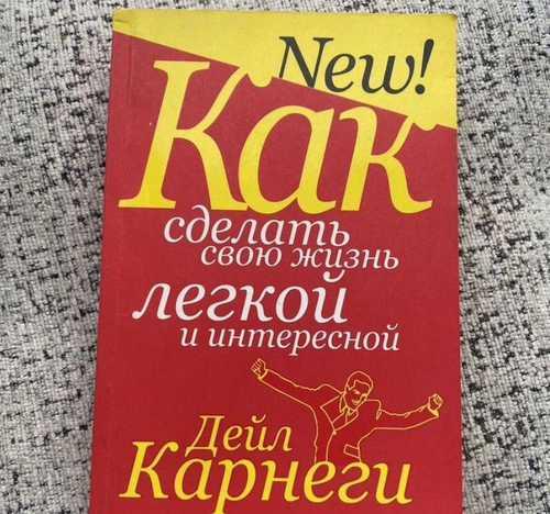 Дейл Карнеги Как сделать свою жизнь легкой и инт