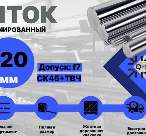 Шток хромированный пруток 120 мм с закалкой
