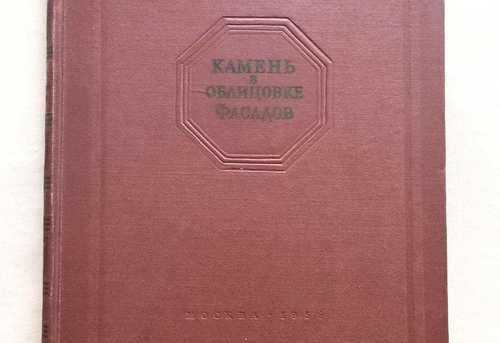 Камень в облицовке фасадов 1956 Градостроительство