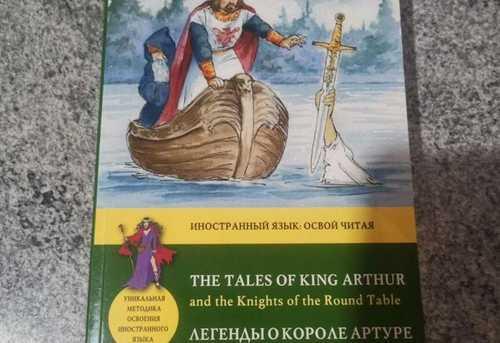 Книга "Легенды о короле Артуре" английский язык