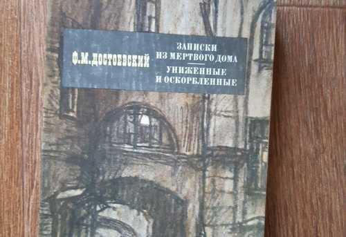 Достоевский : "Записки из.", " Униженные и."