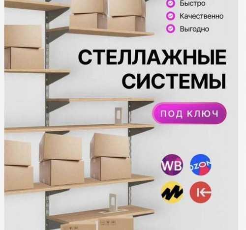 Стеллаж для пунтка выдачи маркетплейсов