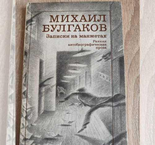 Книга Записки на манжетах Михаил Булгаков