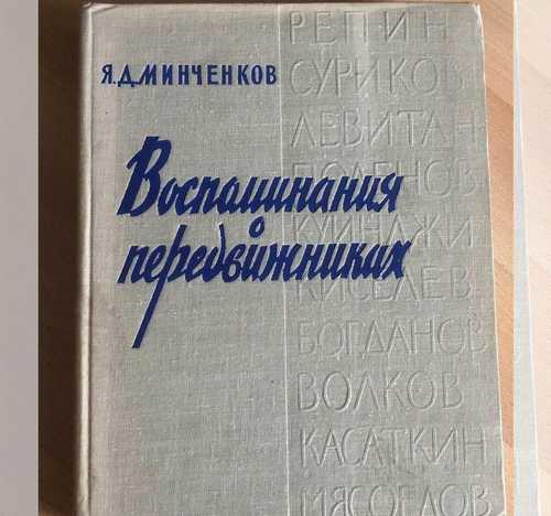 Воспоминания о передвижниках Минченков