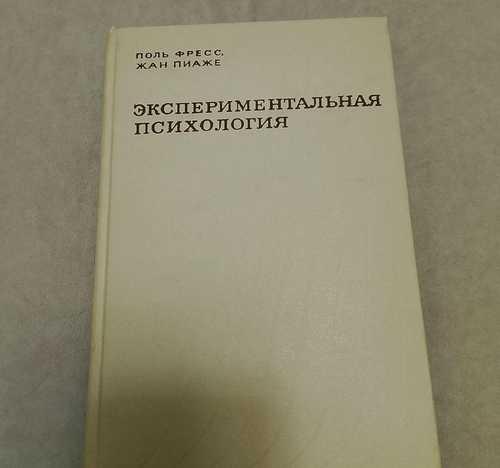 Книга Экспериментальная психология Фресс Пиаже