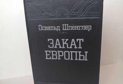 Освальд Шпенглер Закат Европы, 1993 год новая