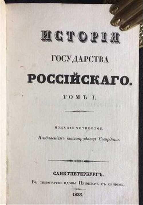 Карамзин. История государства Российского, 1833 г