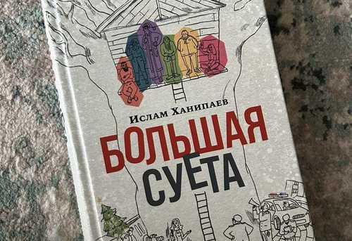 Книга Большая суета, И. Ханипаев